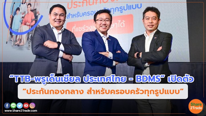 “TTB - พรูเด็นเชียล ประเทศไทย - BDMS” เปิดตัว “ประกันกองกลาง สำหรับครอบครัวทุกรูปแบบ” | Share2Trade